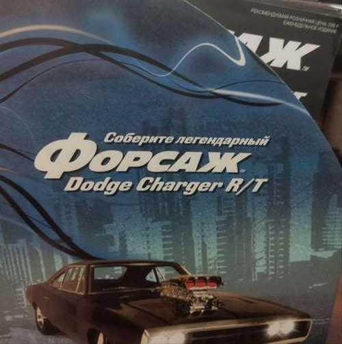 Сборная модель Dodge Charger R/T из Форсажа