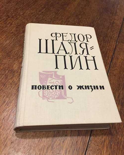 Федор Шаляпин. Повести о жизни. 1965 г