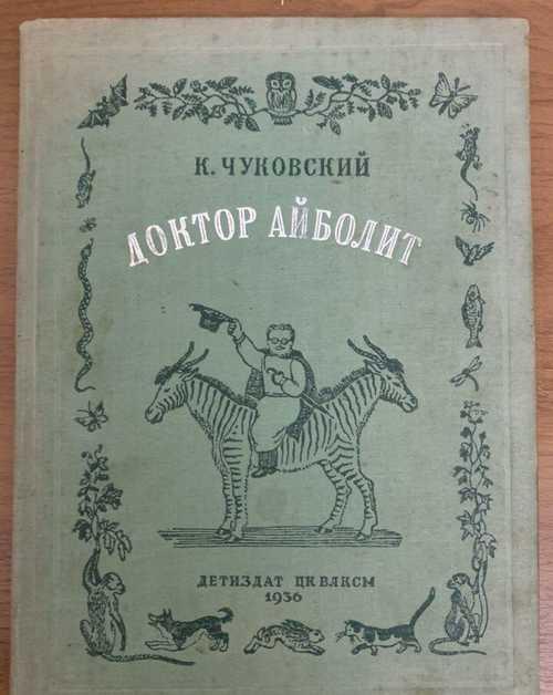 Чуковский К. " доктор айболит " 1936 год