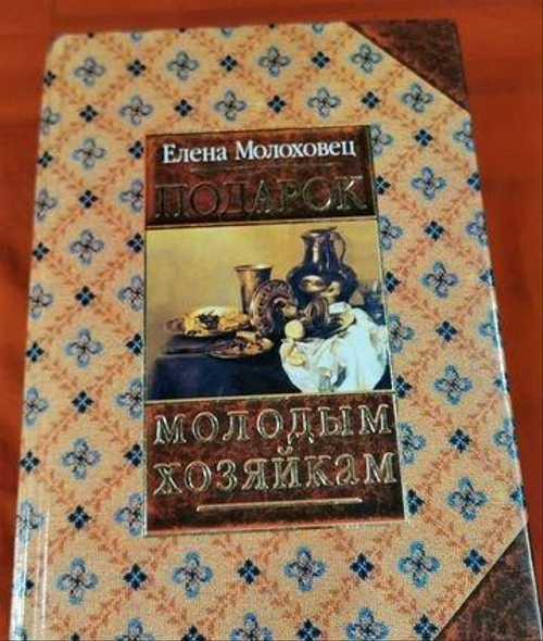 Книга рецептов елены молоховец. Молоховец кулинарная книга.