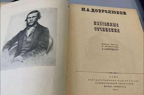 Добролюбов Н.А. Избранные сочинения. 1947г