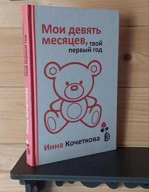 Книга "Мои девять месяцев, твой первый год"