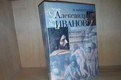 Александр Иванов в письмах, документах