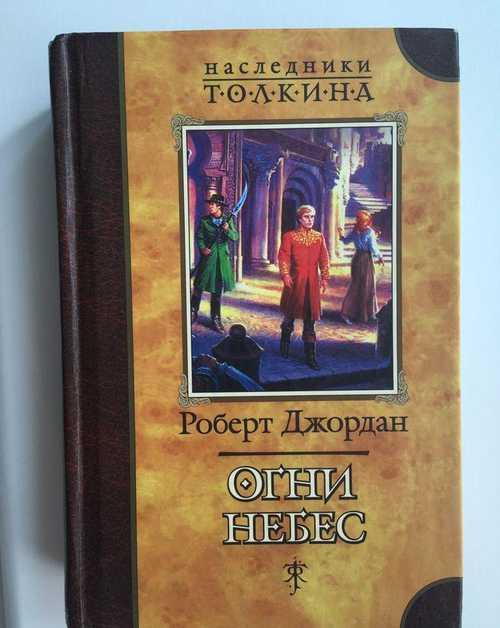Наследники Толкина: Роберт Джордан «Огни Небес»