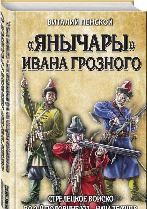 Виталий Пенской: "Янычары" Ивана Грозного