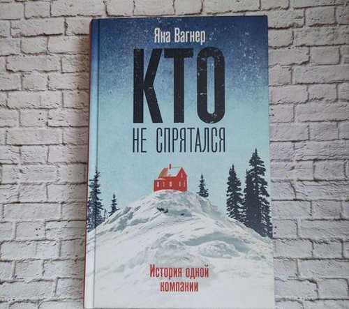 Вагнер кто не спрятался аудиокнига. Кто не спрятался книга. Вагнер в. "кто не спрятался".