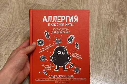 Аллергия и как с ней жить руководство для всей семьи ольга жоголева