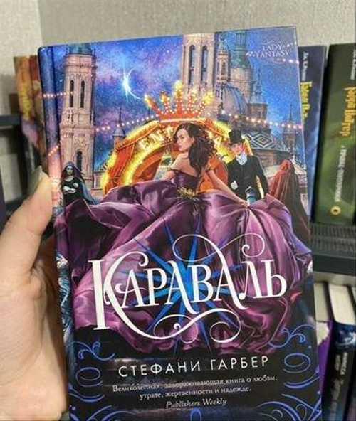 Книга «Караваль» Стефани Гарбер