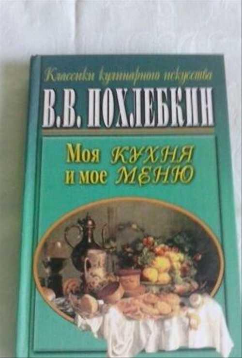 В.В. Похлебкин 2 книги (1993 год изд.)