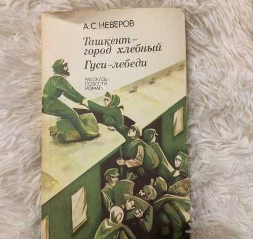 А. С. Неверов «Гуси-лебеди»