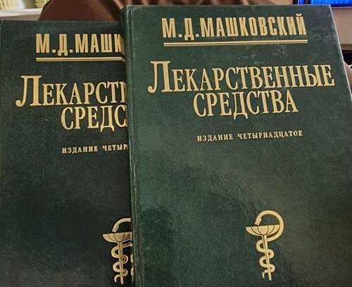 Книга М.Д.Машковский лекарственные средства