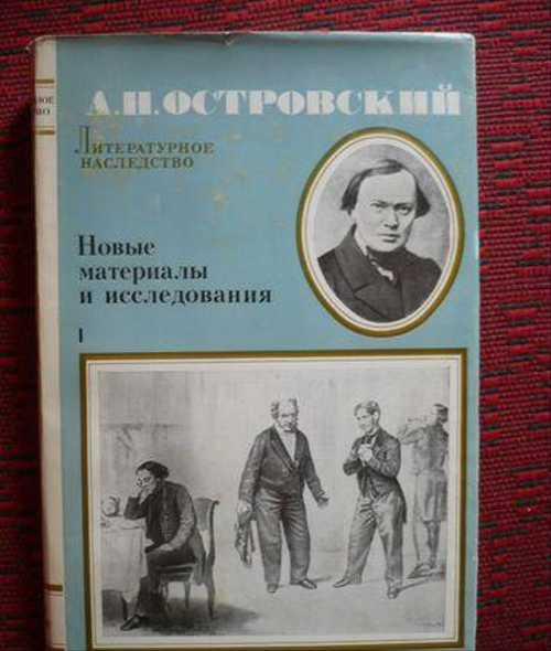 А.Н Островский. Литературное наследство