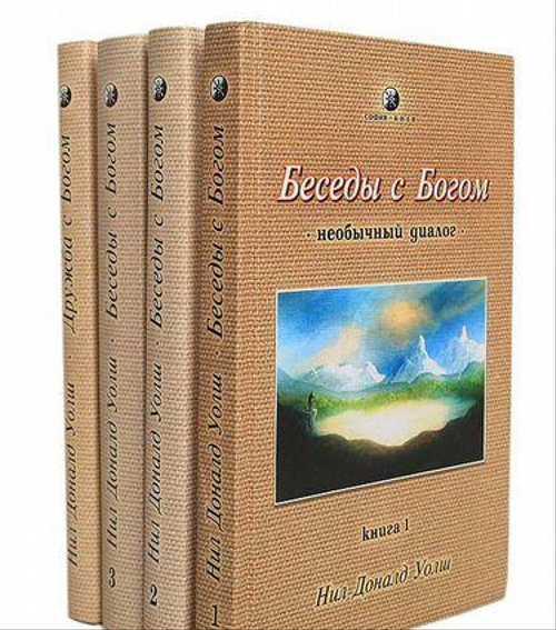 Нил Дональд Уолш "Беседы с Богом"