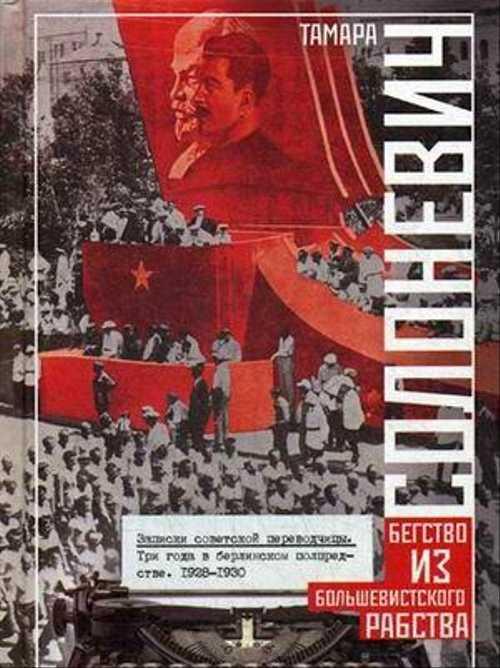 Записки советской переводчицы. Три года в Берлинском торгпредстве. 1928-1930