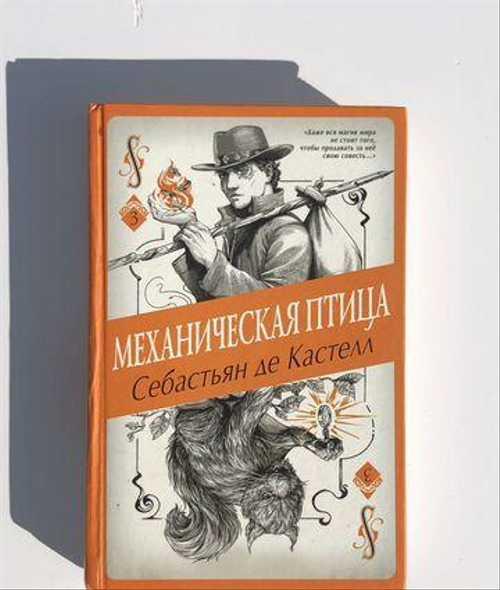 Книга "Механическая птица" - Себастьян де Кастелл