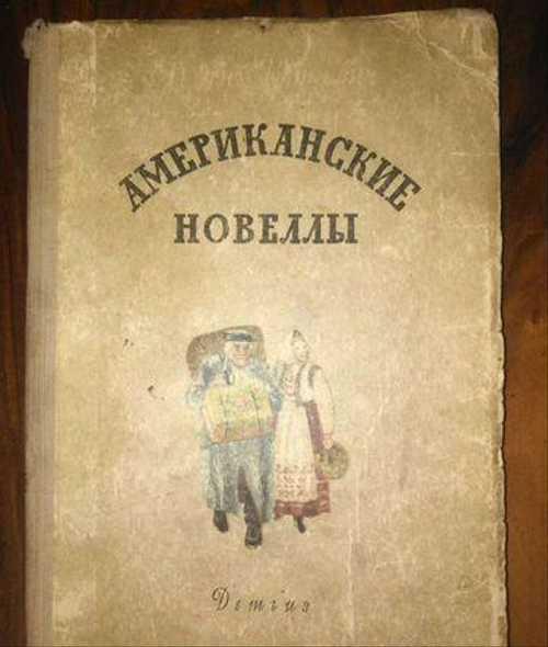 Книга американские новеллы СССР