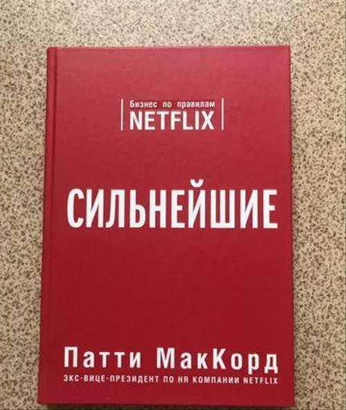 Книга Патти маккорд «Сильнейшие»