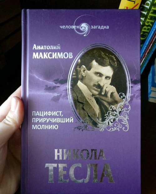 Книга Никола Тесла