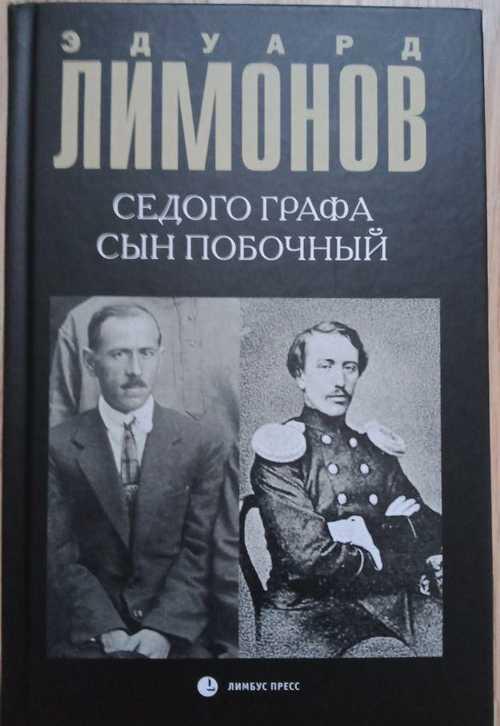 Лимонов Эдуард "Седого графа сын побочный"