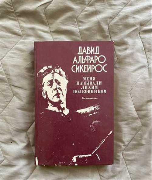 Давид Альфаро Сикейрос ‘Меня называли лихим полков