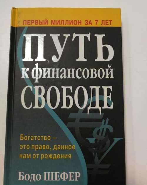 Книга Бодо Шефер - Путь к финансовой свободе