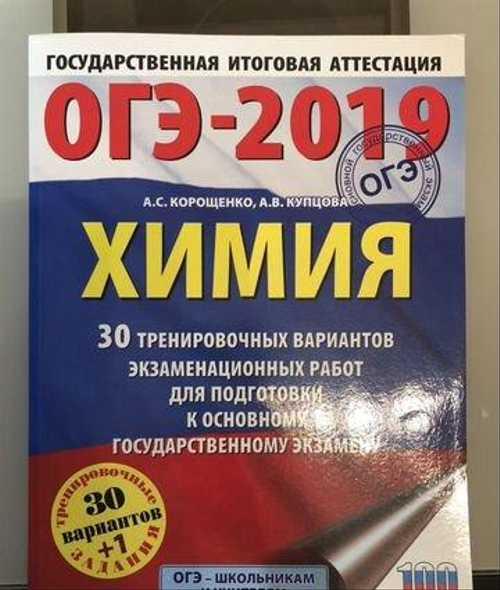 Огэ 2019 химия Корощенко