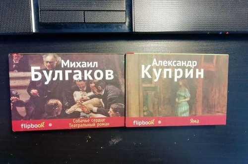 Карманные книги. Куприн и Булгаков