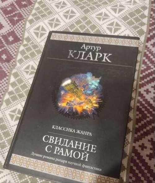 Книга Свидание с Рамой (сборник) Артур Кларк