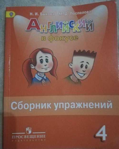Английский в фокусе 4 класс, Spotlight сборник упр