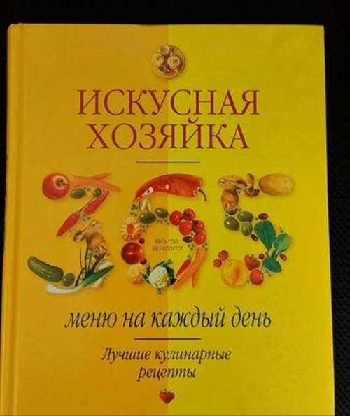 Книга искусная хозяйка 365 меню на каждый день