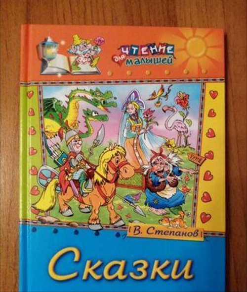 Книга для детей Сказки В. Степанова