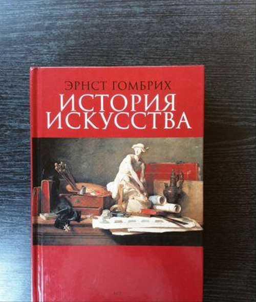 Гомбрих маленькая всемирная история. «История искусств» Эрнест Гомбрих. История искусства Эрнст Ганс Гомбрих. История искусства Эрих Гомбрих. Книга история искусства Гомбрих.