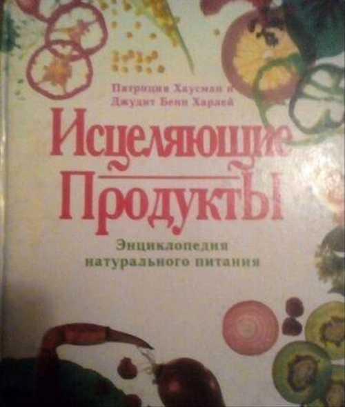 Энциклопедия натурального питания "Исцеляющие прод