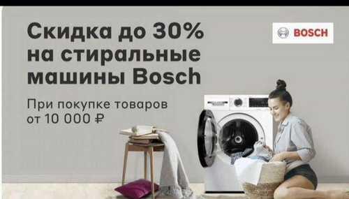Скидка на технику Bosch в мвидео вся РФ