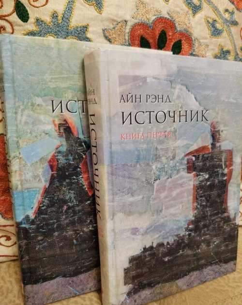 Айн Рэнд. Источник