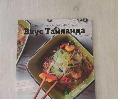 Вкус Тайланда Книга