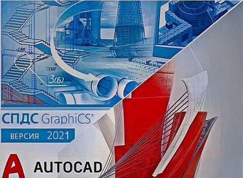 Autocad 2021 + спдс GraphiCS 2021 Бессрочно