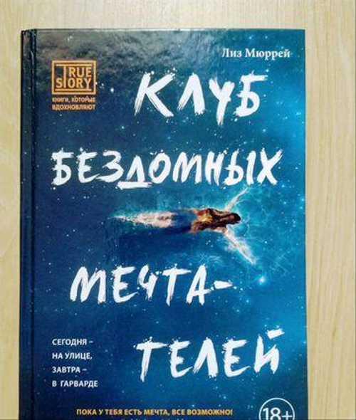 Книга Лиз Мюррей Клуб бездомных мечтателей