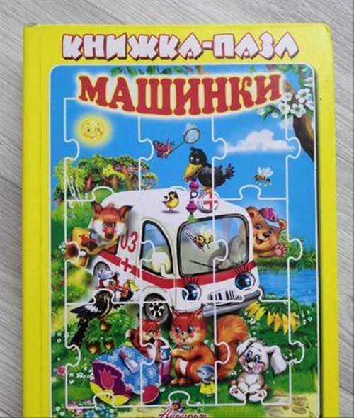 Книжка-пазл Машинки