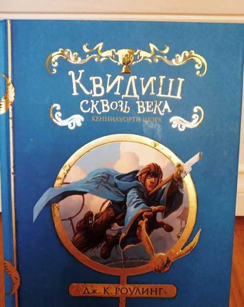 Книга "Квиддич сквозь века"