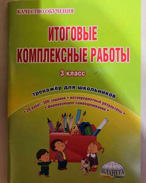 Буряк комплексные работы 3 класс. Итоговые комплексные работы 3 класс. Комплексная работа 3 класс. Комплексные работы на лето 3 класс. Итоговые комплексные работы 3 класс № 5 тренажер для школьников.