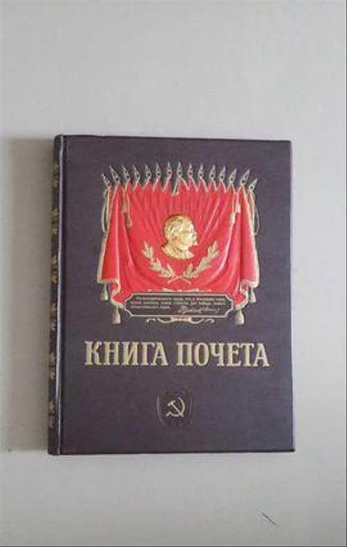 Книга почета