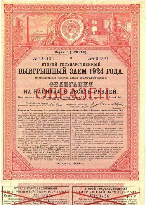 Облигация 10 р. 1924 год, Второй гос.заем.образец