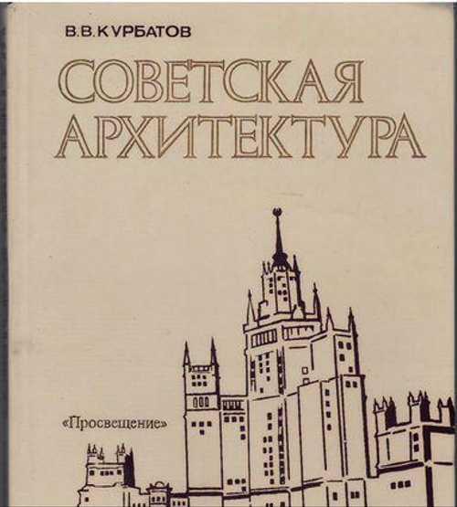 Книга "Советская архитектура"