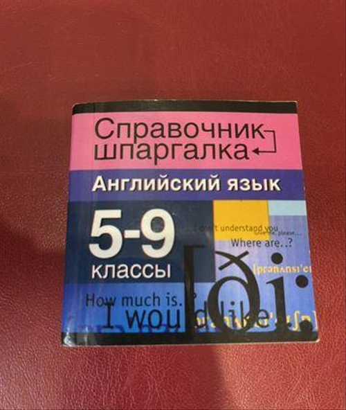 Обществознание английском языке. Английский язык 2 класс шпаргалки. Шпаргалки по английскому языку 5 класс. Шпаргалки по английскому языку 3 класс.