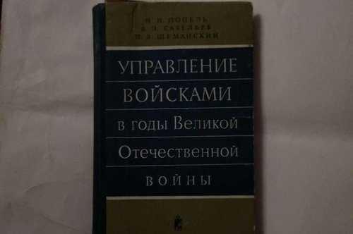 Управление войсками в годы Великой отечественной в