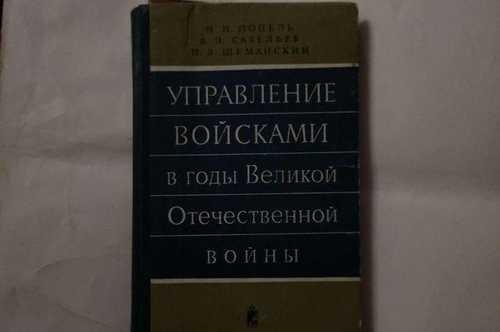 Управление войсками в годы Великой отечественной в