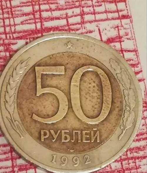50 Рублей 1992года