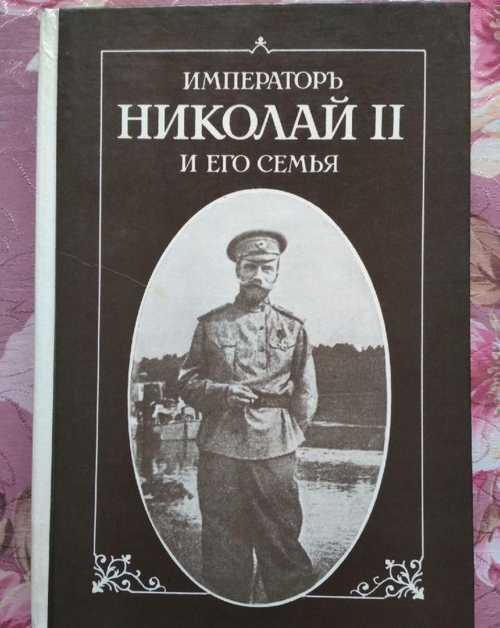 Книга Император Николай II и его семья