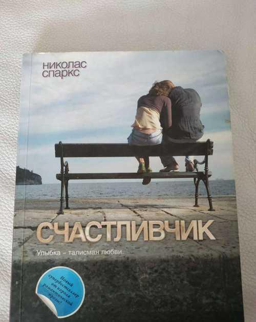 Книга "Счастливчик" Николаса Спаркса